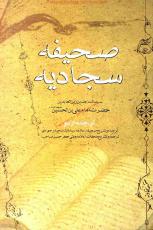 Saheefa E Sajjadiya صحیفہ سجادیہ - Book - Jafri Library