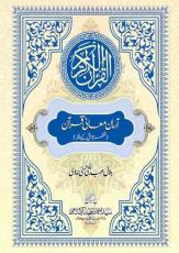 Asan Maani E Quran Urdu Terjuma Ke Sath آسان معانی قرآن - Book - Jafri ...